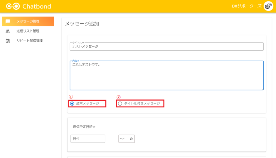 【Chatbond】Chatworkにてメッセージを一斉送信する方法 | DX推進の窓口