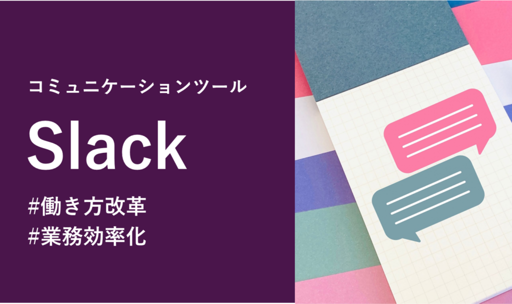 デジタルシフトの必須ツール！Slackで実現する働き方改革と業務効率化 | DX推進の窓口